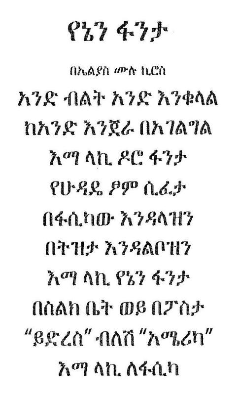መልካም ፋሲካ / Melkam Fasika ! | Zócalo Poets